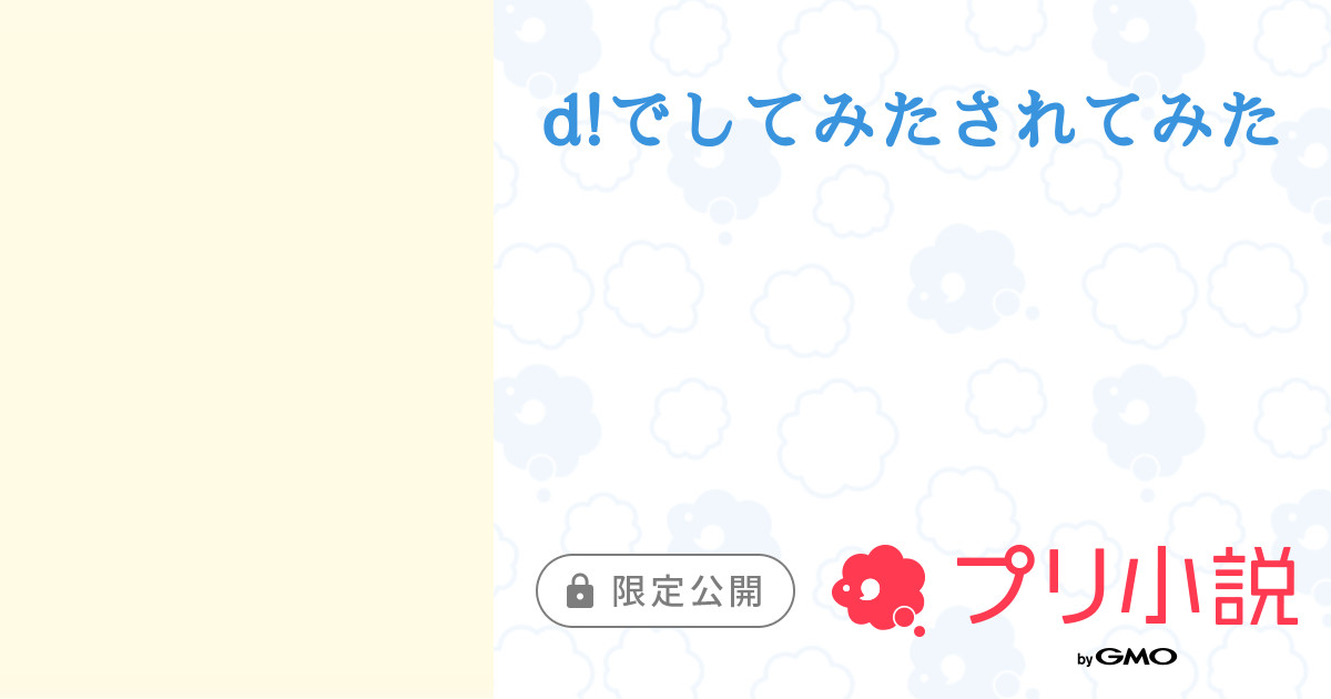 Dでしてみたされてみた 【連載中】（🆎ヱバーさんの夢小説） 無料スマホ夢小説ならプリ小説 Bygmo